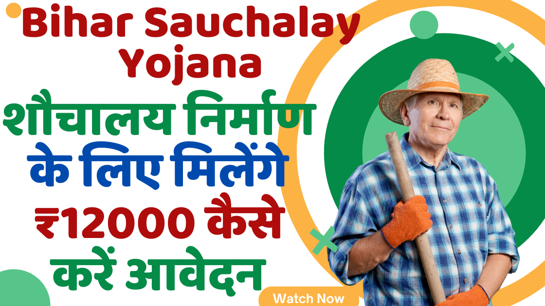 बिहार शौचालय अनुदान 12000ऑनलाइन आवेदन कैसे करें सबको मिलेगा पैसा जाने ...