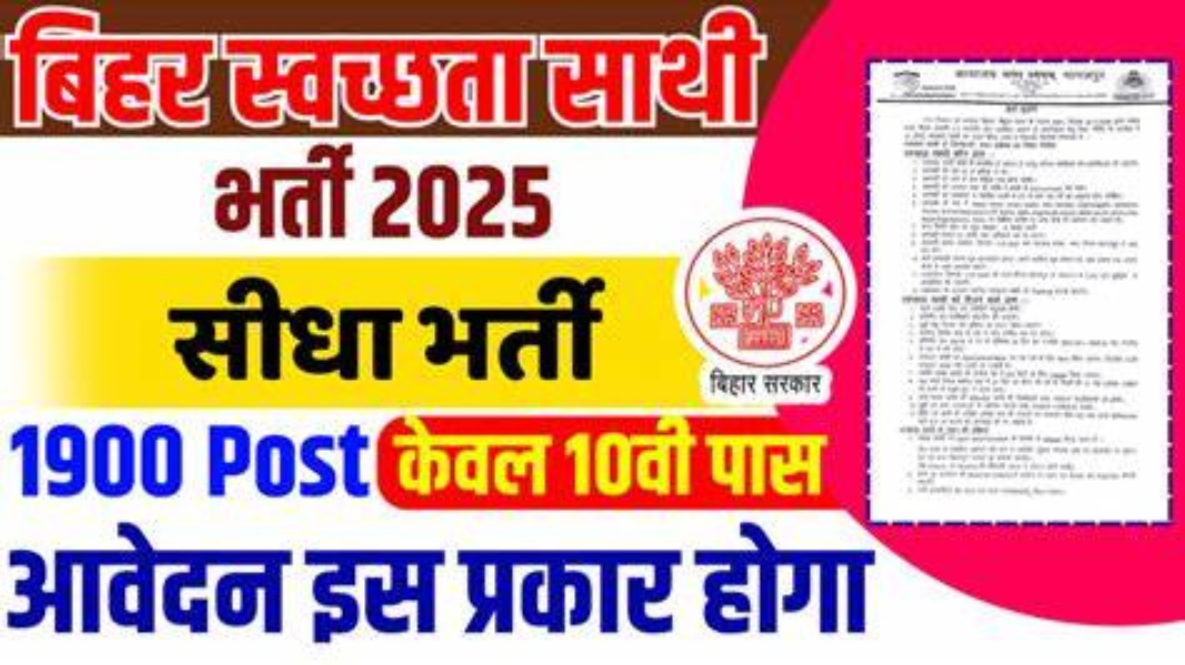 बिहार स्वच्छता साथी के 1,900 पदों नई भर्ती जाने पूरी जानकारी |Bihar ...